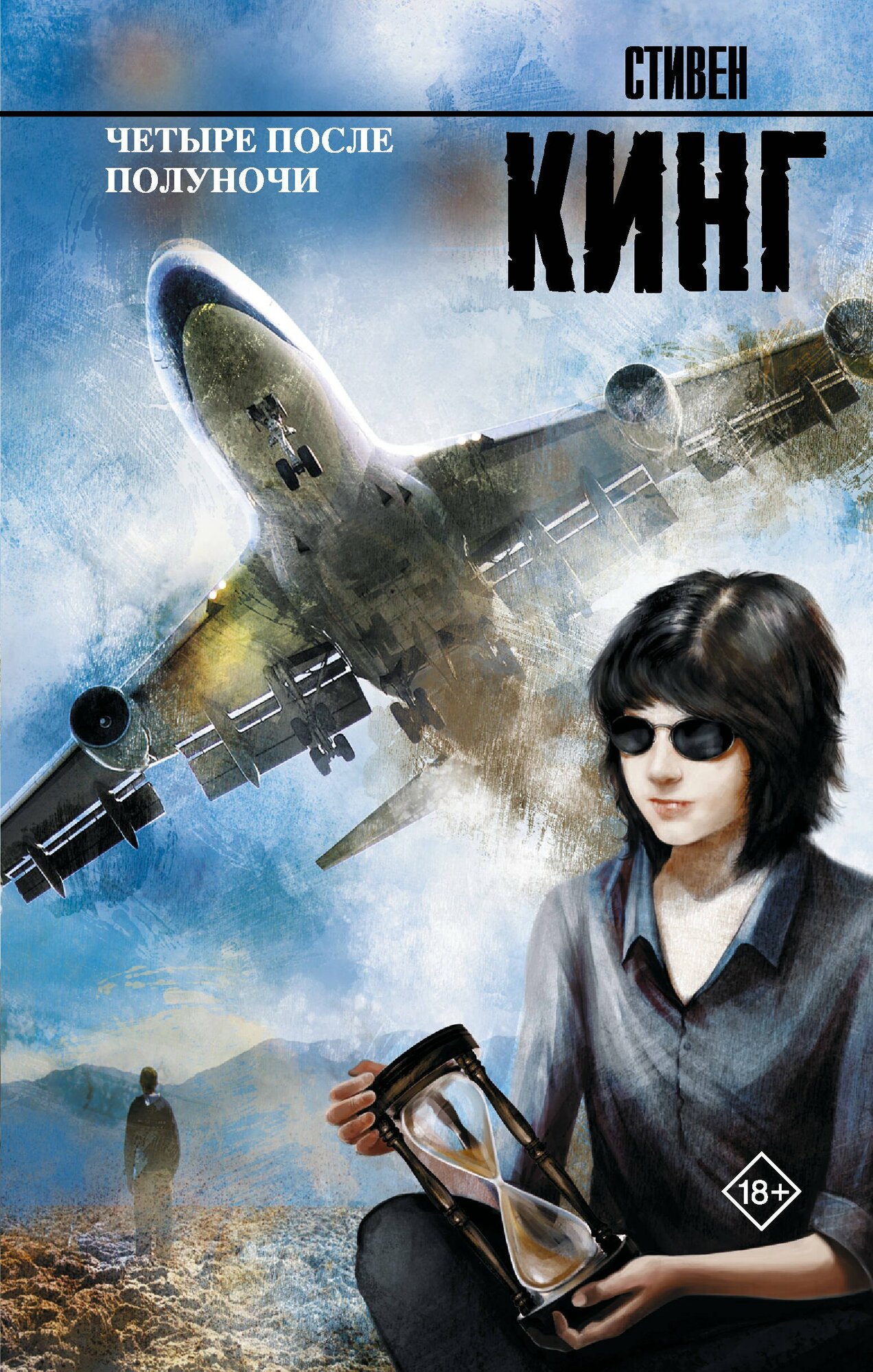 Книга: "Четыре после полуночи" от Кинг С, русский язык, Зарубежные ужасы