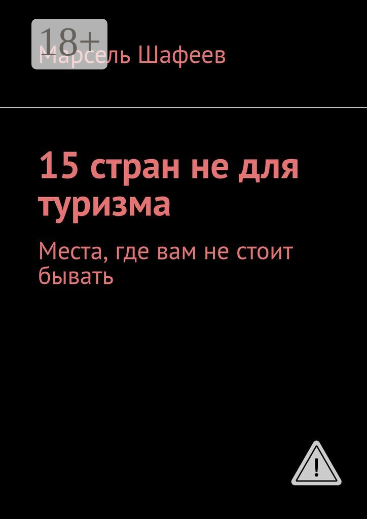 15 стран не для туризма