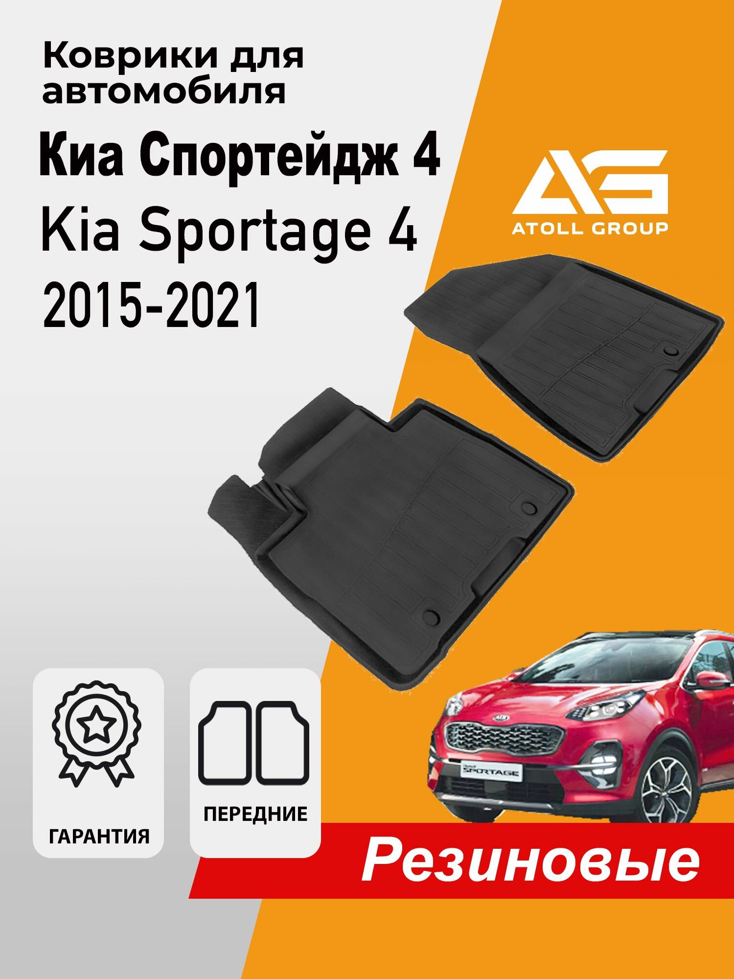Коврики на Киа Спортейдж 4 передние, Kia Sportage (2015-2021)