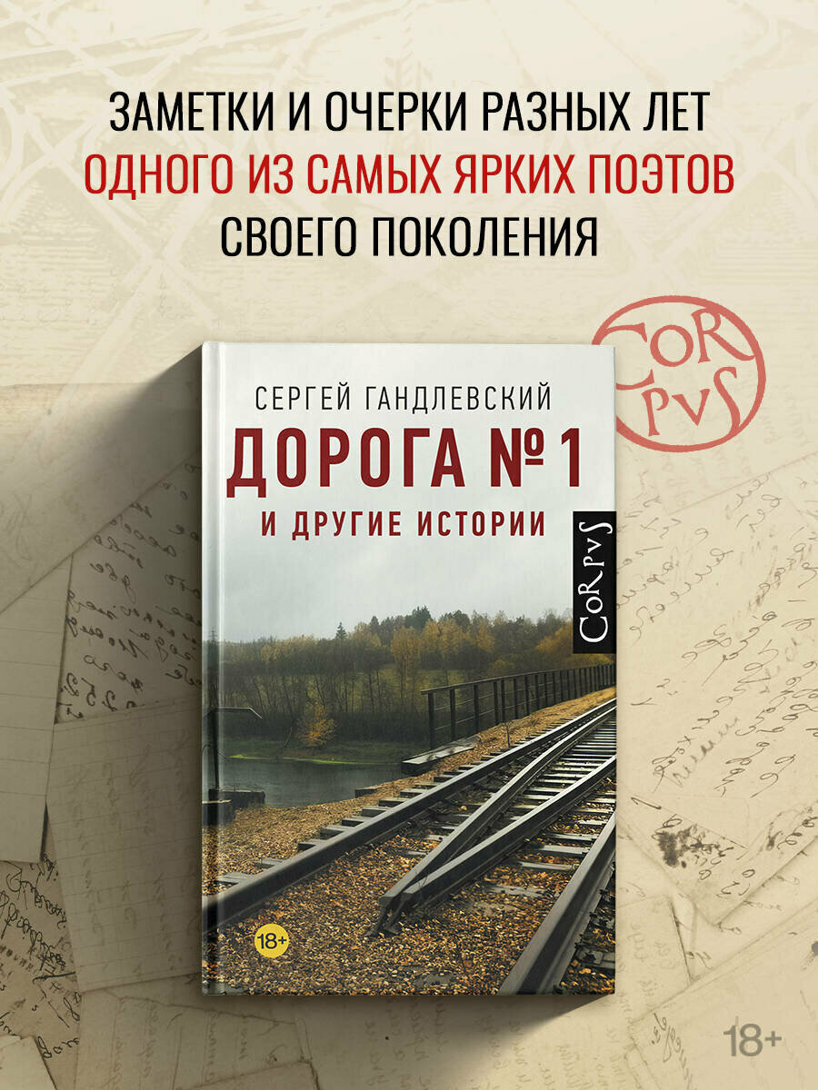 Дорога №1 и другие истории Гандлевский книга от издательства АСТ