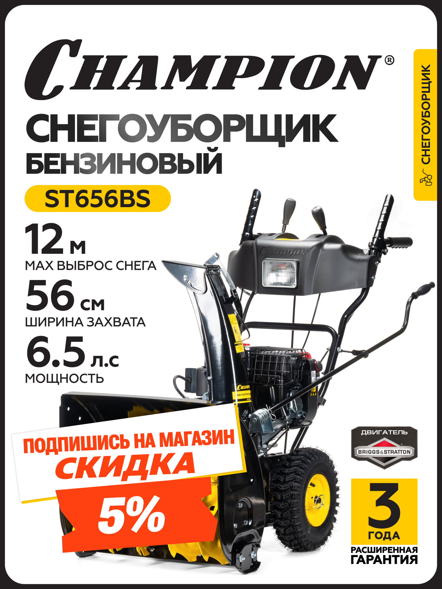 Снегоуборщик бензиновый самоходный с электростартером CHAMPION ST656BS (6,5лс B&S950 56см 6F/2R колеса 3л, 77,5кг фара)