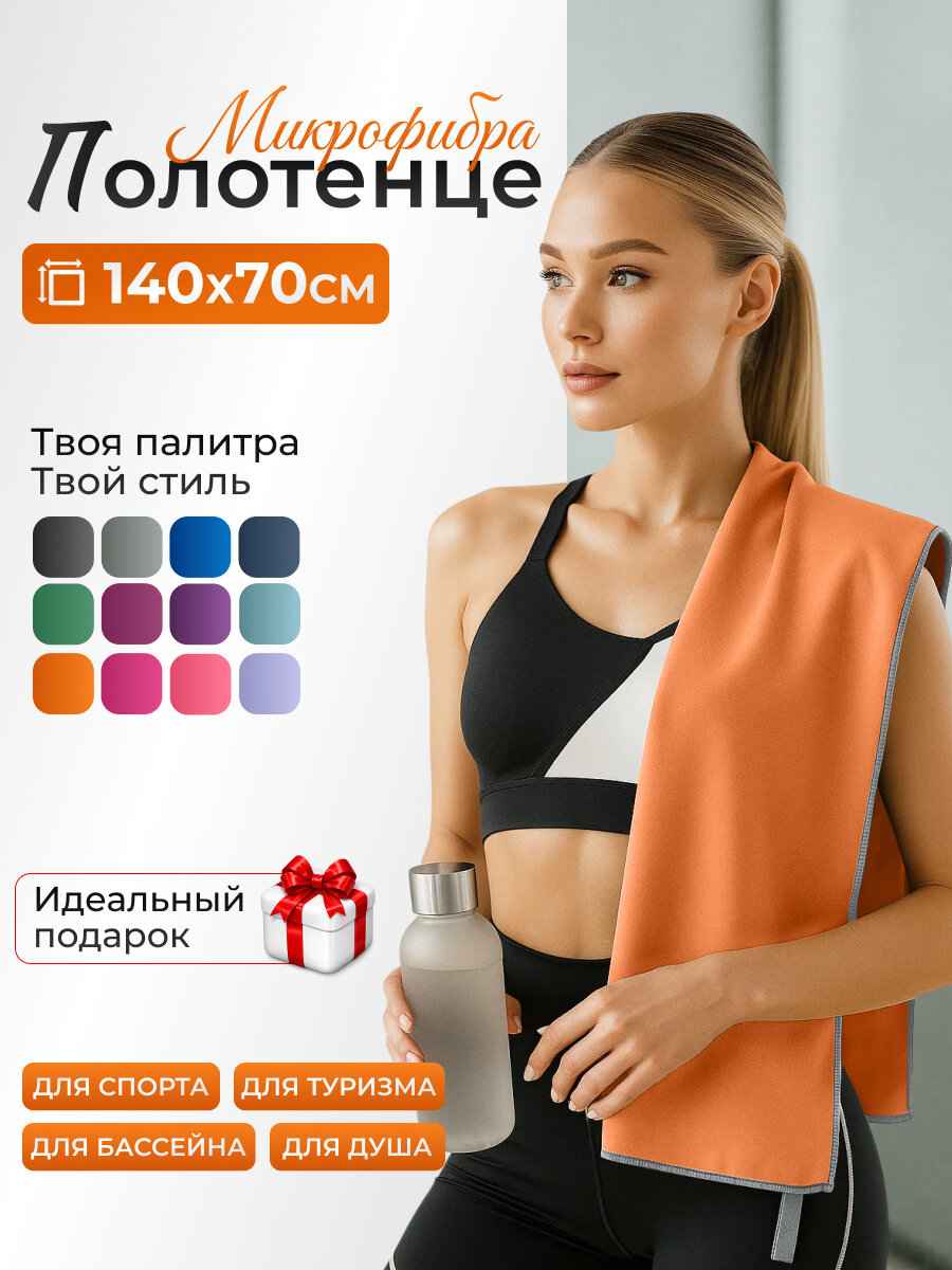 Полотенце спортивное из микрофибры CABO быстросохнущее для зала и для бассейна 70х140 см, оранжевое