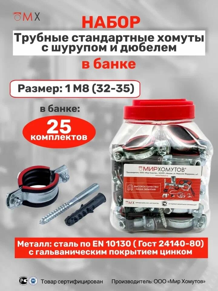 Набор трубных сантехнических хомутов 1 М8(32-35)с гайкой и резиновой прокладкой в комплекте 25 шт в пластиковой банке