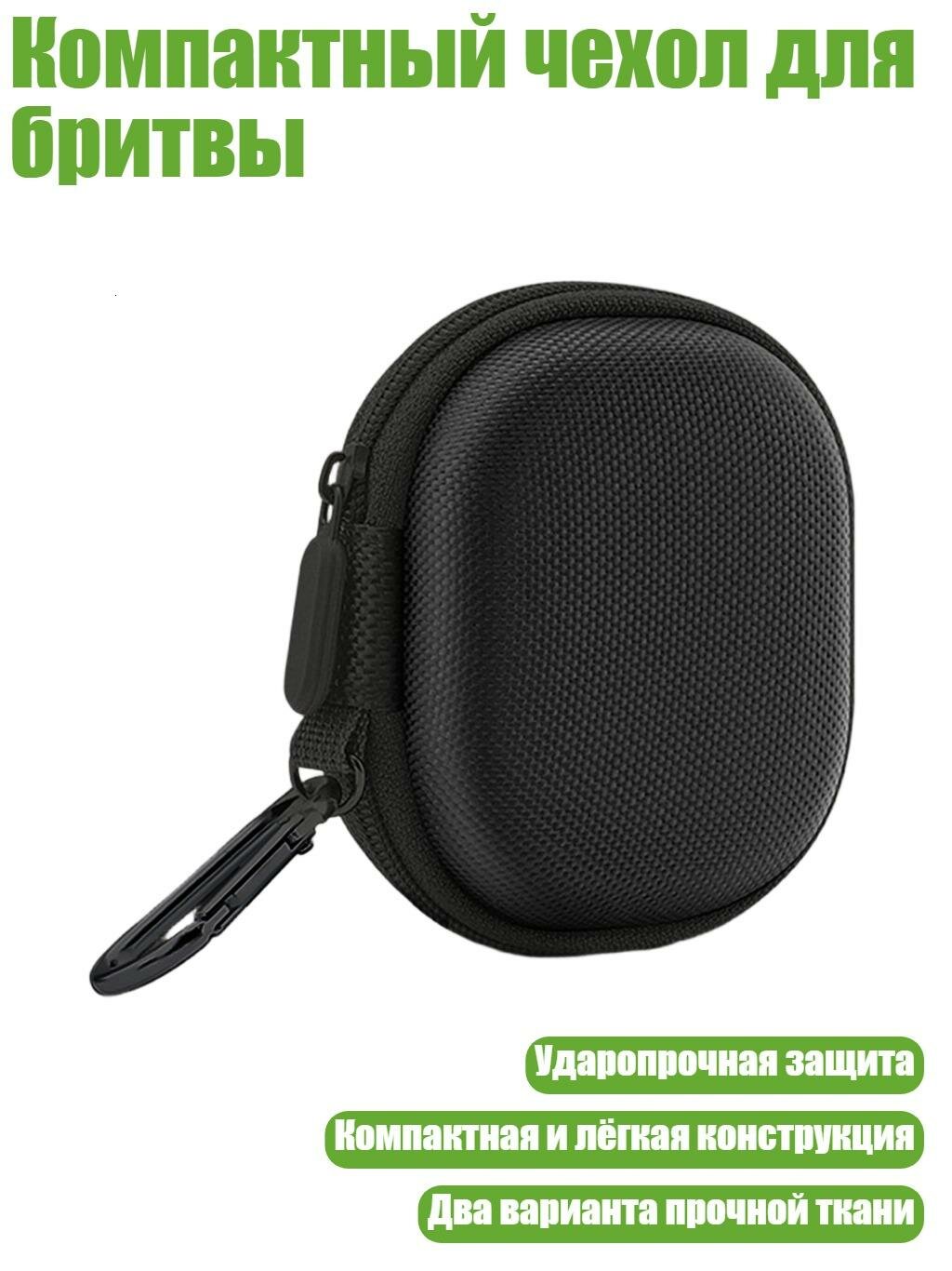 Компактный чехол для бритвы, Черный