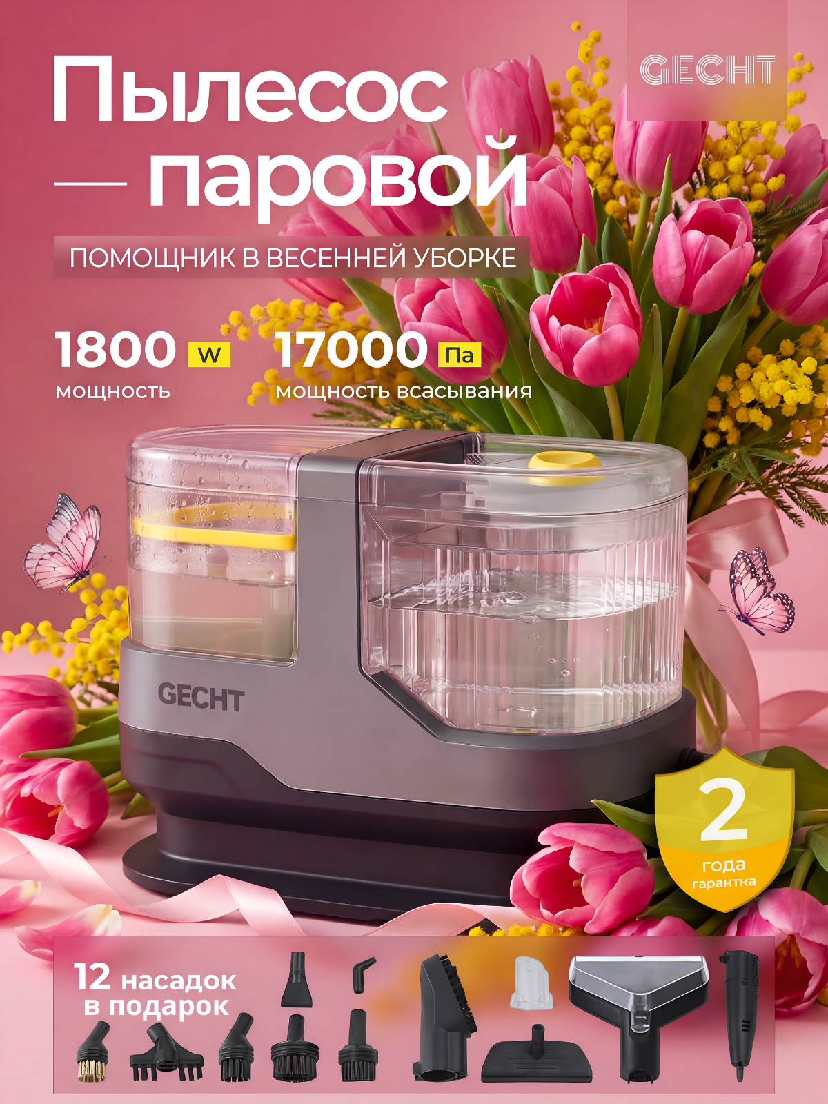 Моющий пылесос Gecht с паром для дома, для мебели, ковров, матрасов, для салона авто, стерилизация, 10 насадок, 17000 Па