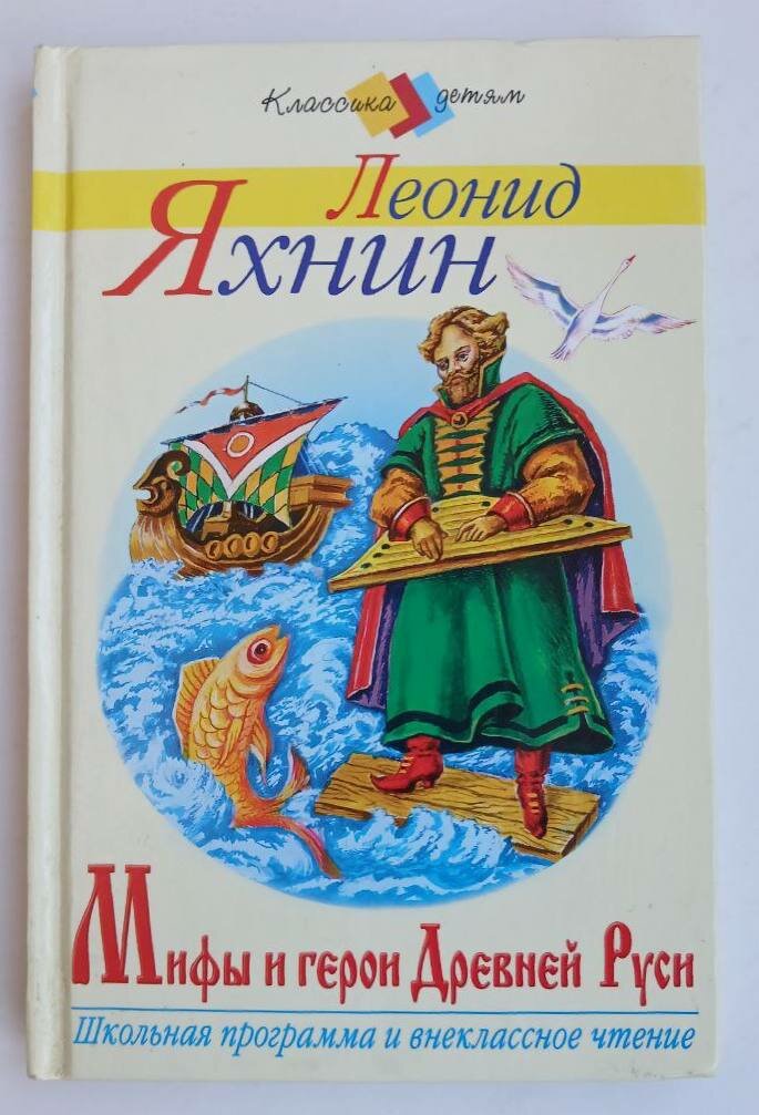 Мифы и герои Древней Руси