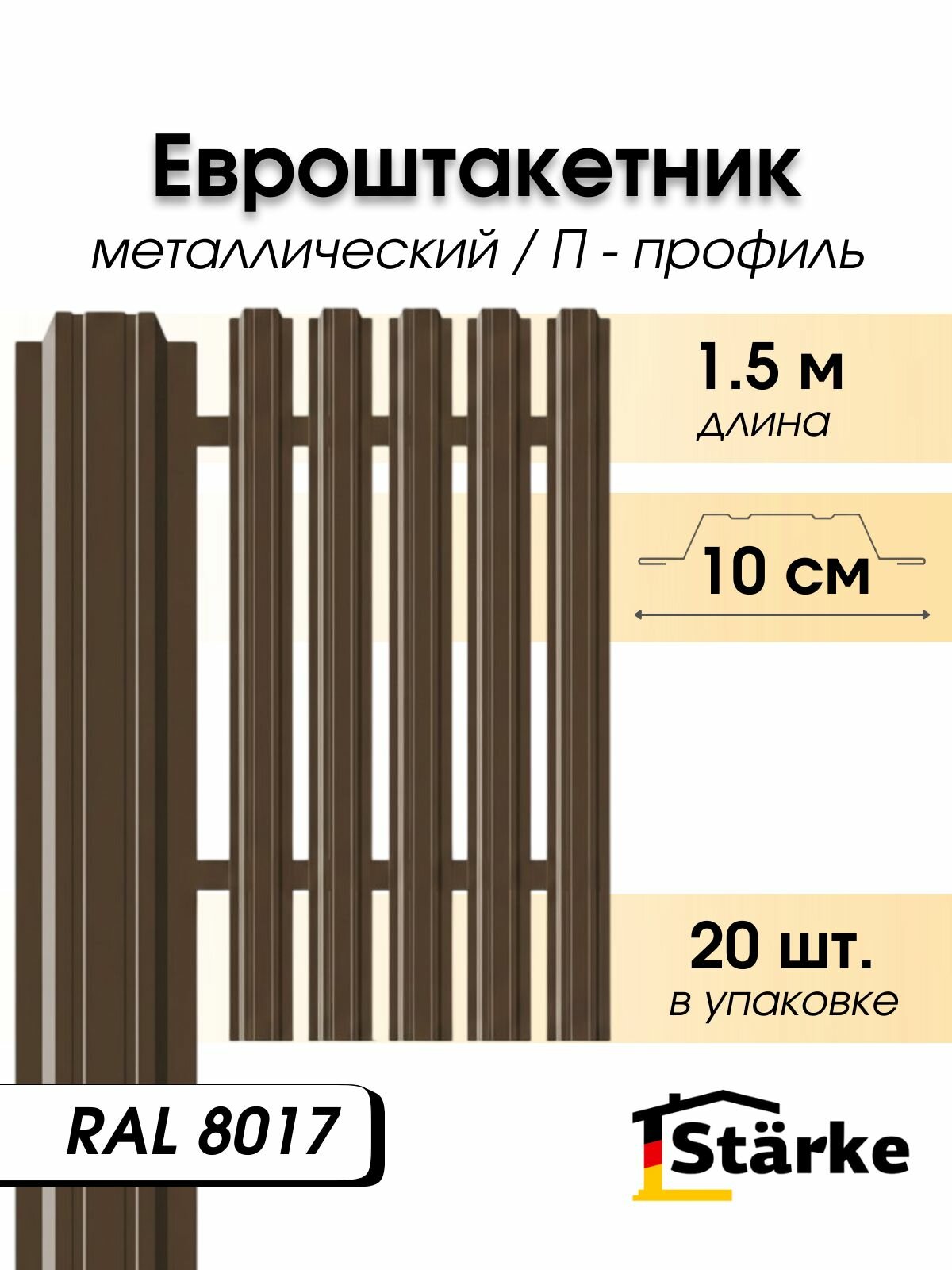Штакетник металлический (П-профиль) высота 1,5 м, цвет коричневый RAL 8017, односторонний, 20 штук