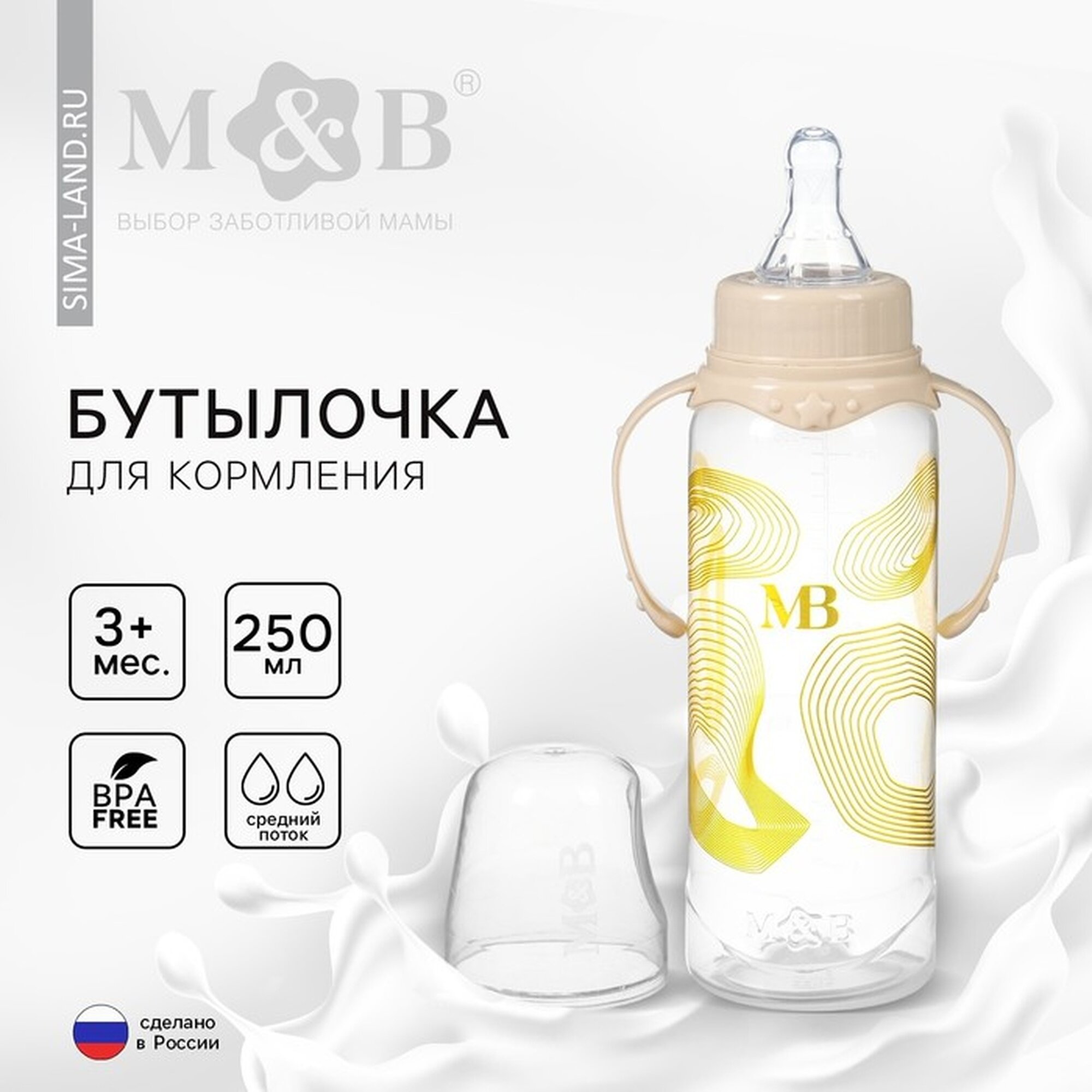 Бутылочка Mum&Baby "M&B", полипропилен, силикон, с ручками, 250 мл