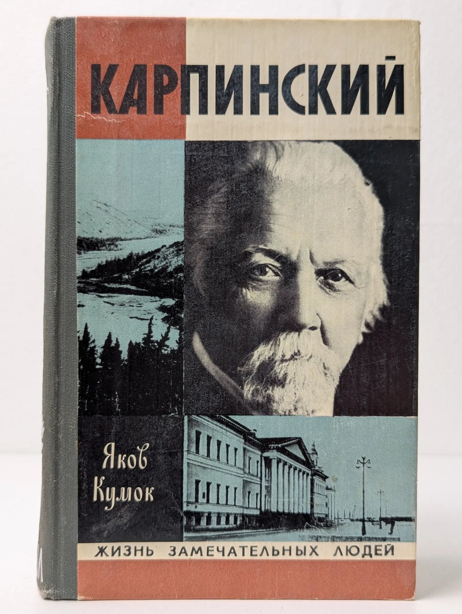 Жизнь замечательных людей. Карпинский Кумок Яков Невахович 1978