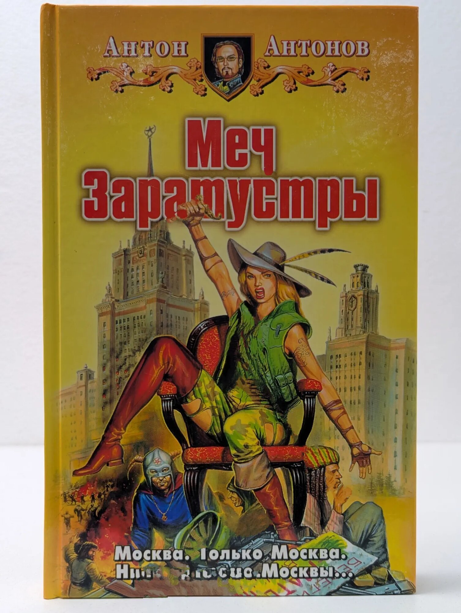 Меч Заратустры Антонов Антон Станиславович 2002