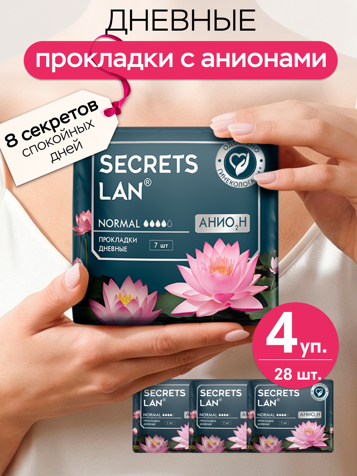 Прокладки дневные 28 шт Secrets Lan с анионовым чипом в индивидуальной упаковке