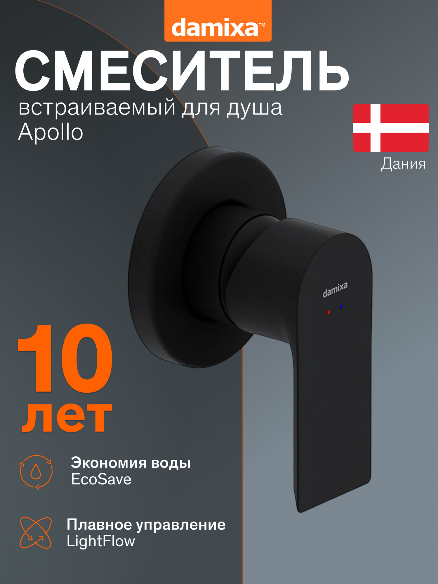 Смеситель для душа Damixa Apollo, встраиваемый в стену, цвет черный