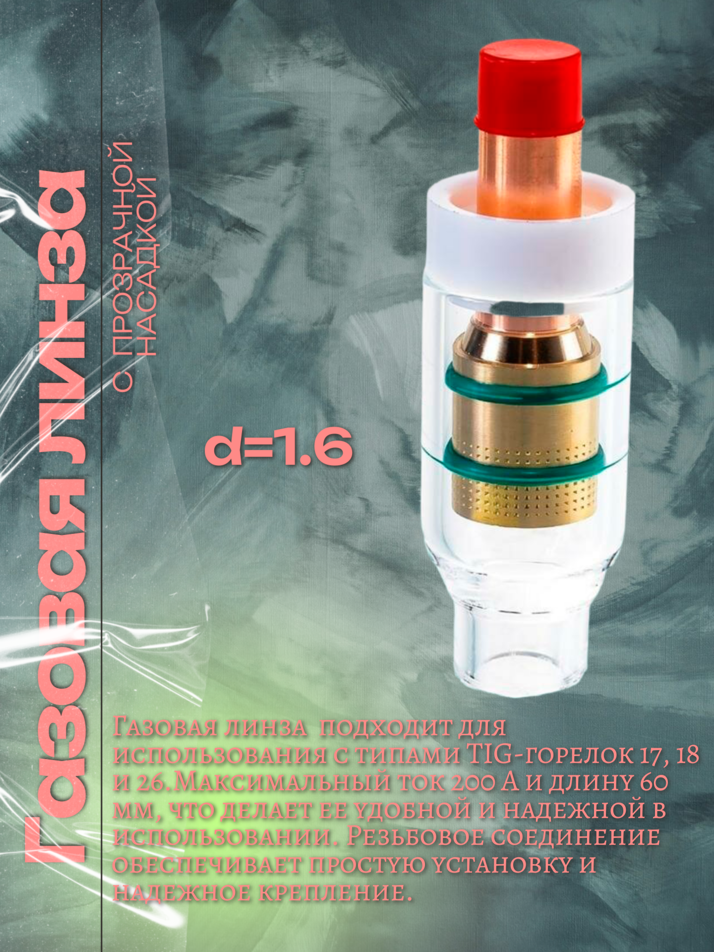 Комплект газ. линза с уплотнителем и прозрачной насадкой d. 1.6