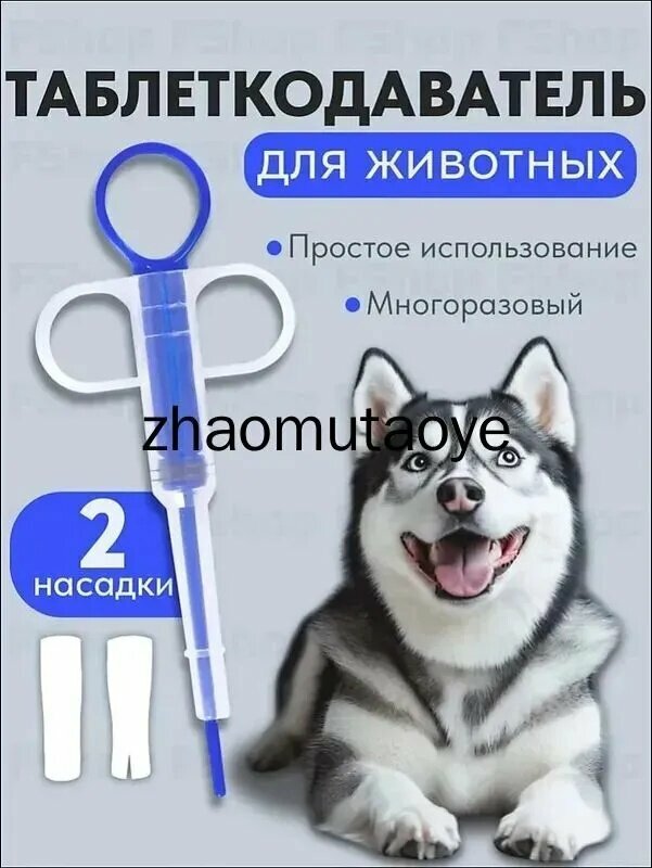 Таблеткодаватель для собак, кошек, других животных. Пиллер (интродьюсер) с двумя сменными насадками.