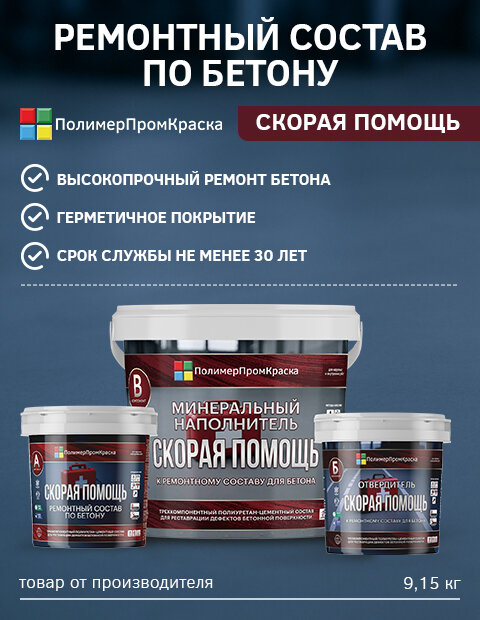 Ремонтный состав по бетону Скорая помощь
