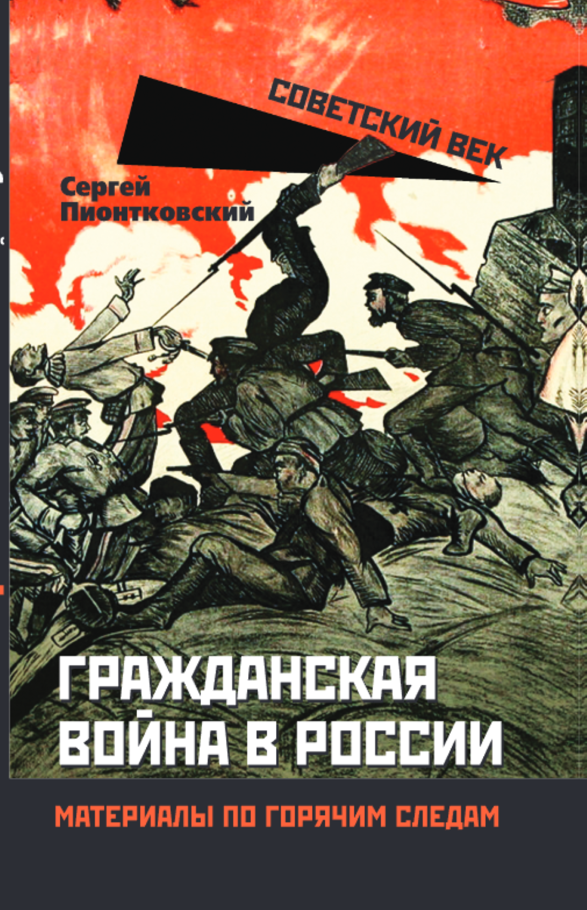 Гражданская война в России. Материалы по горячим следам_Пионтковский Сергей Андреевич