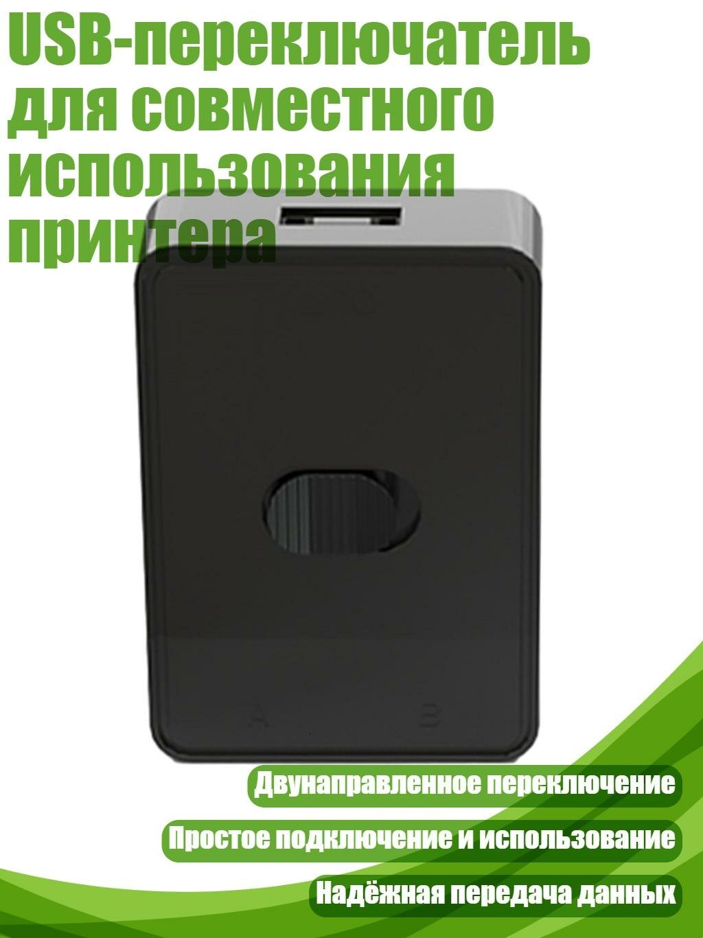 USB-переключатель для совместного использования принтера, 2.0