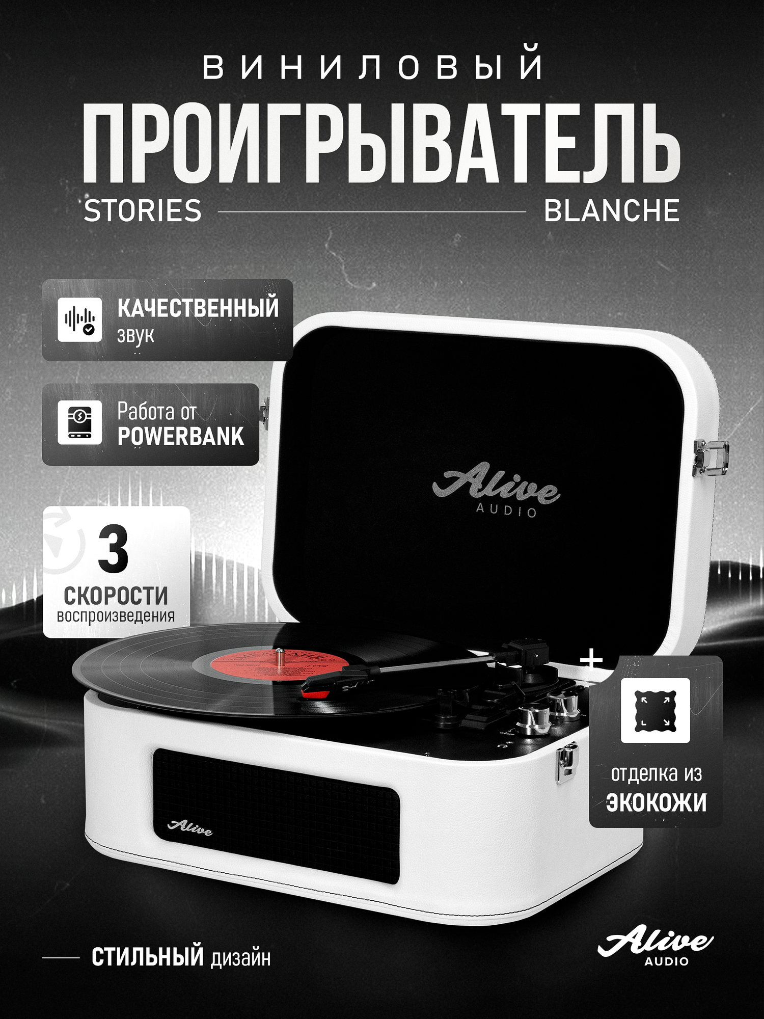 Виниловый проигрыватель Alive Audio STORIES White c Bluetooth