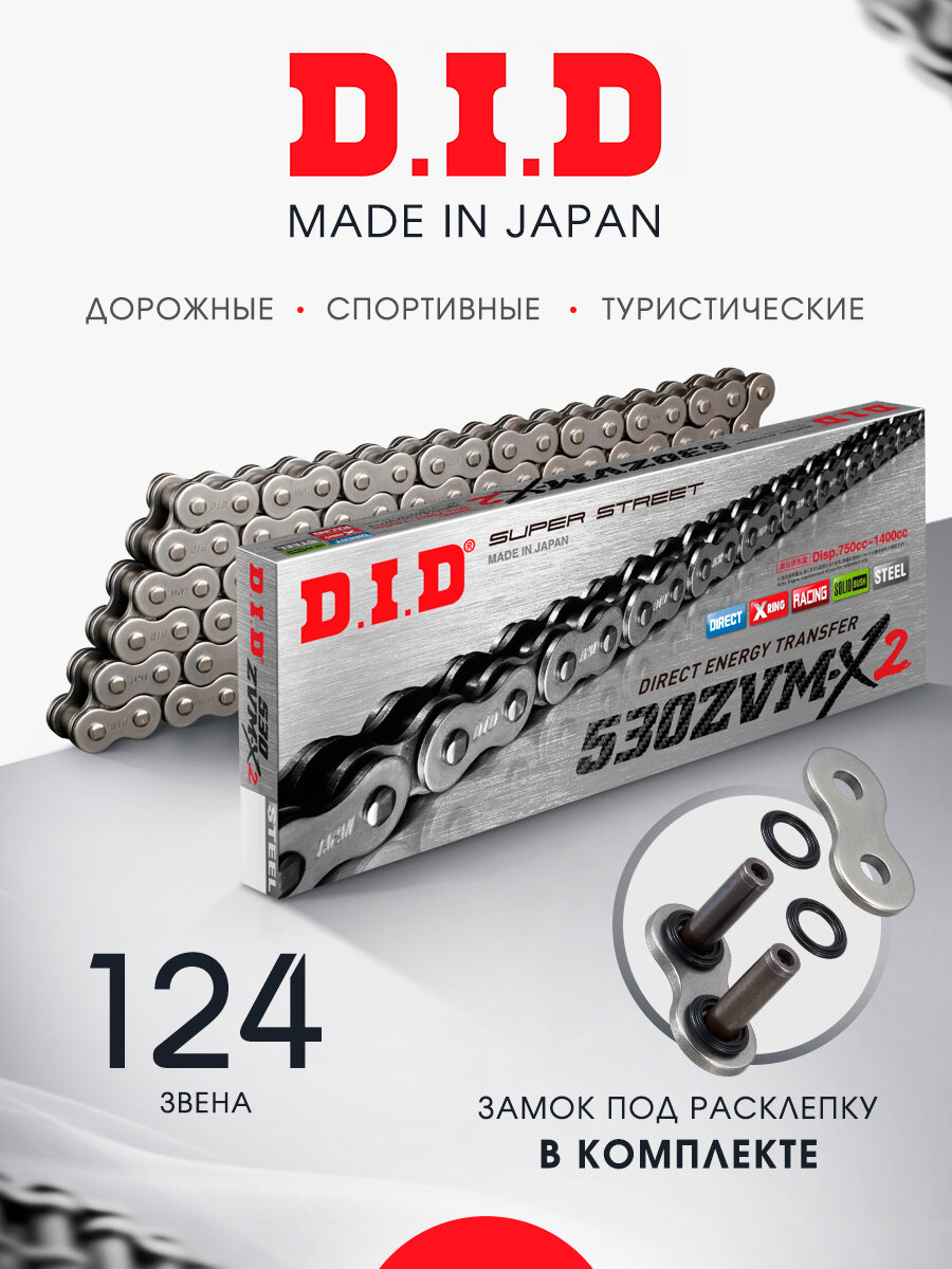 Цепь для мотоцикла DID 530 ZVMX2 усиленная сальниковая 124 звена X-Ring - 530ZVMX2-124