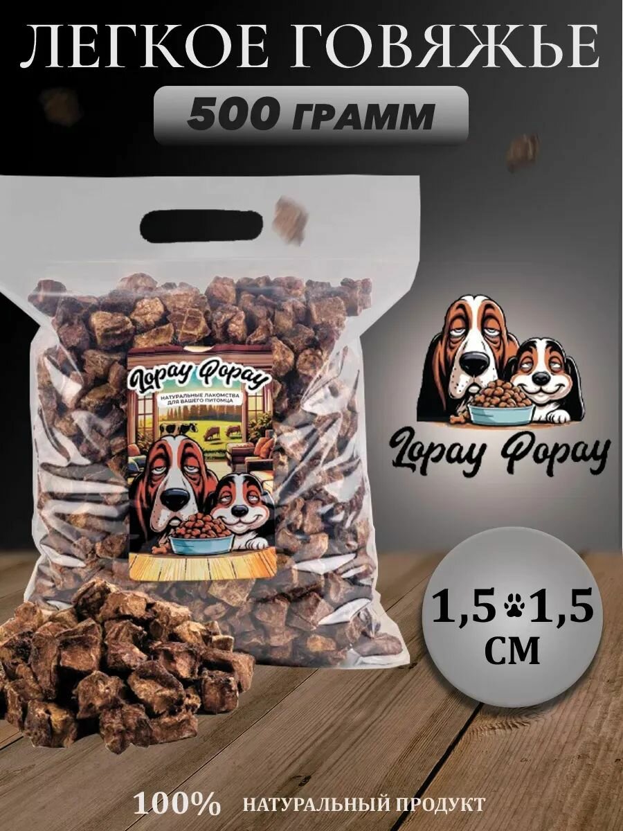 Легкое говяжье для собак сушеное Lopay Popay 500 гр, Лакомство для мелких крупных, средних пород, для дрессировки