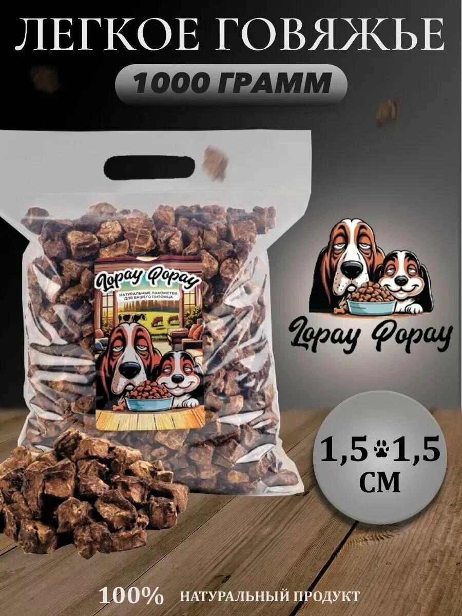Легкое говяжье для собак сушеное Lopay Popay 1000 гр, Лакомство для мелких крупных, средних пород, для дрессировки