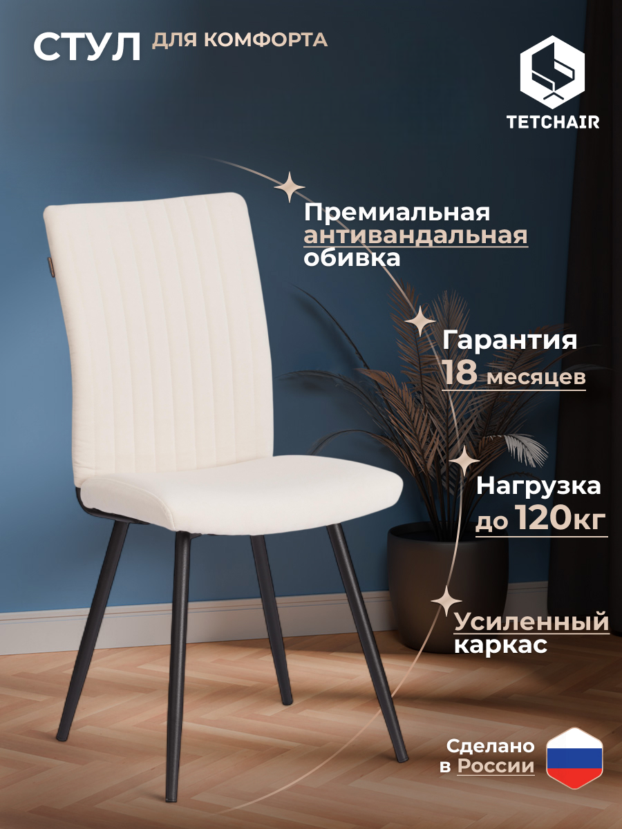 Стул обеденный для кухни с мягким сиденьем TetChair, 1 шт, велюр, молочный/черный