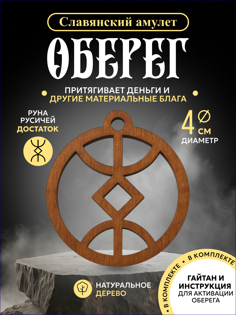 Амулет оберег с руной русичей Достаток, из дерева, активированный
