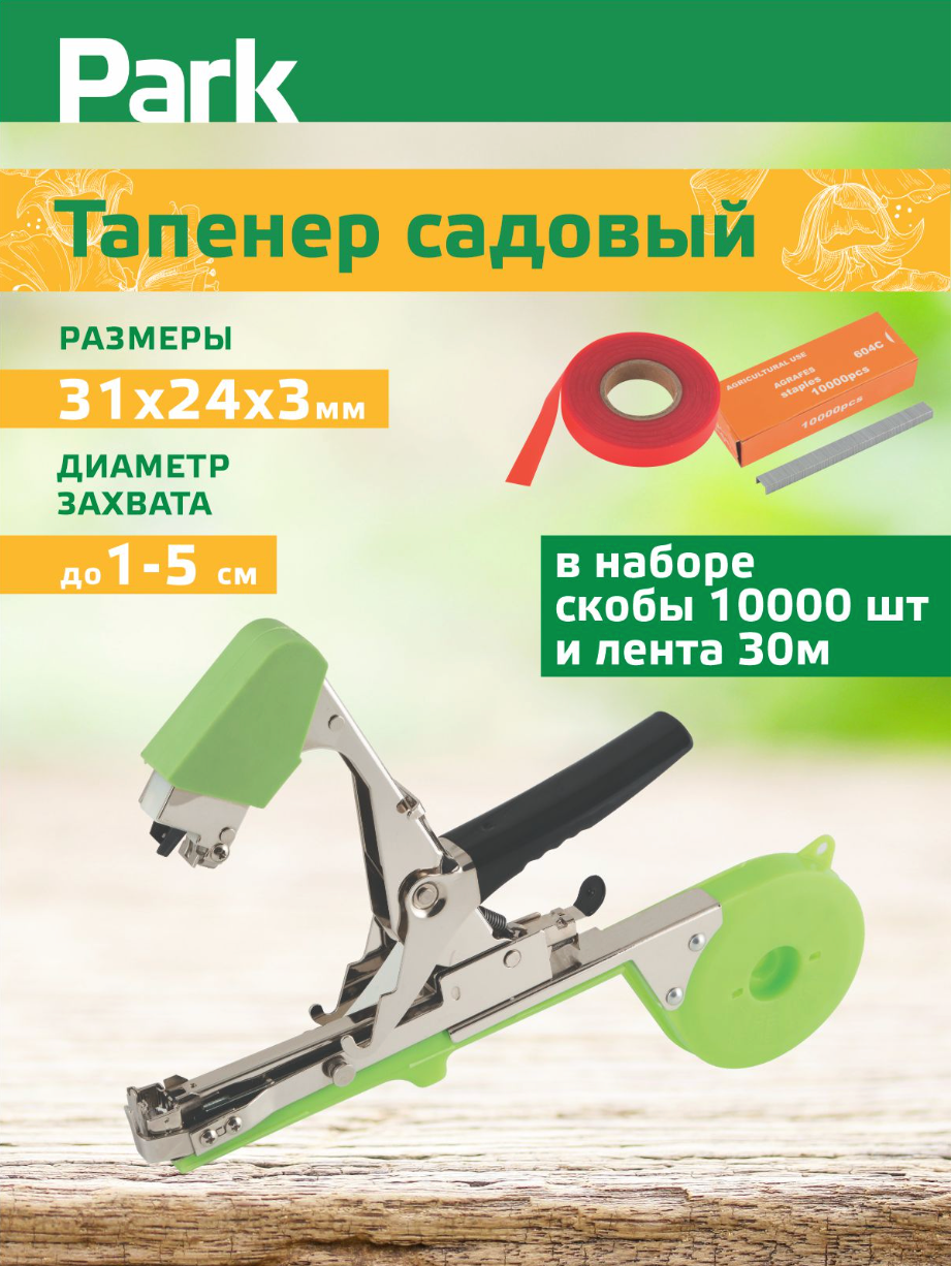 Тапенер садовый для подвязки растений с лентой 30м и скобами 10000шт диаметр захвата 1-5 см