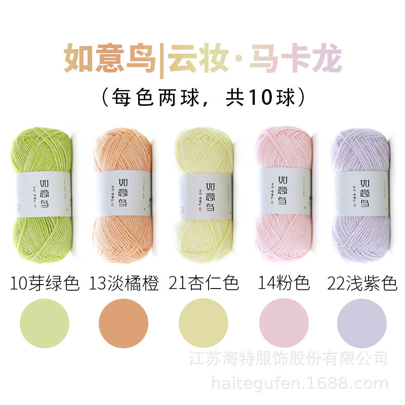 Пряжа для макияжа Ruyi Bird Cloud [10 мотков/упаковка] Детская хлопковая пряжа для ручного вязания и крючкового вязания.