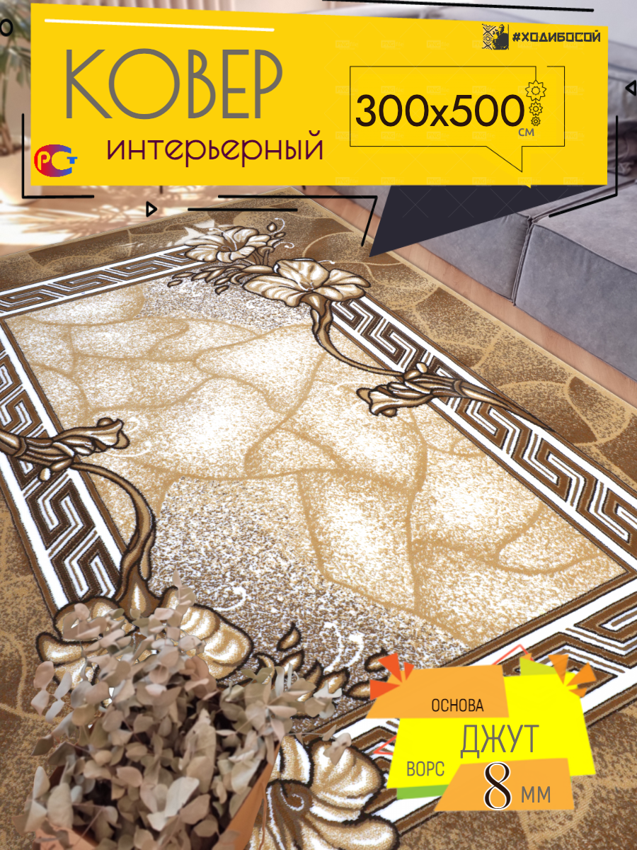 Ковер прямоугольный большой 300х500 см