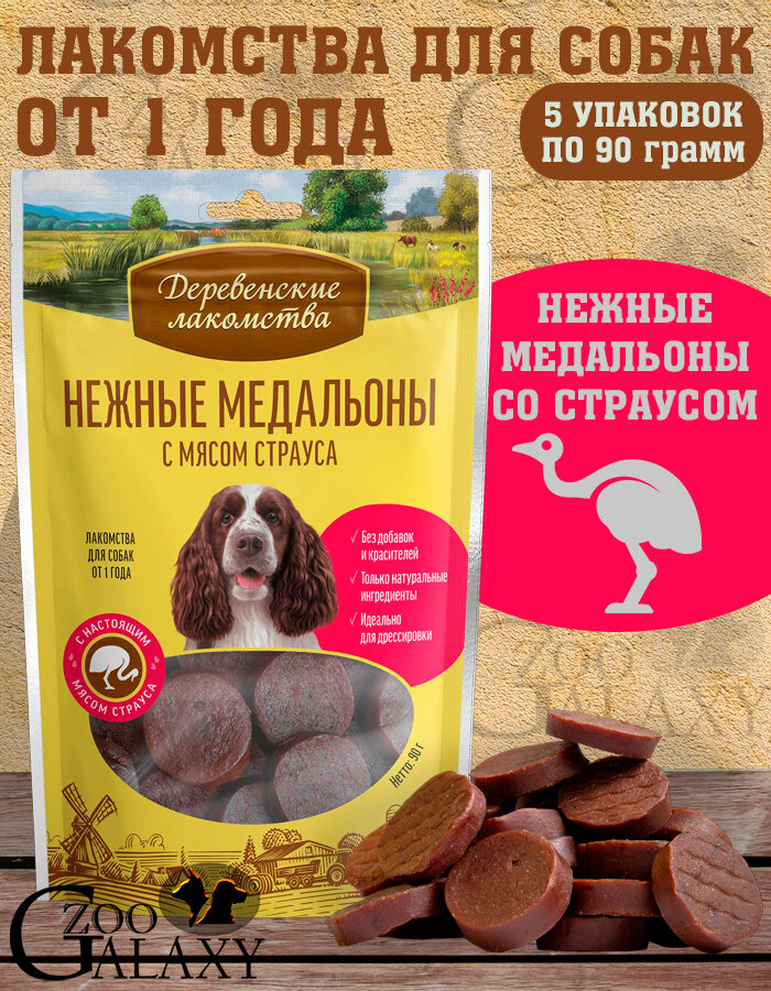 Деревенские лакомства Лакомство для собак нежные медальоны с мясом страуса 5х90гр