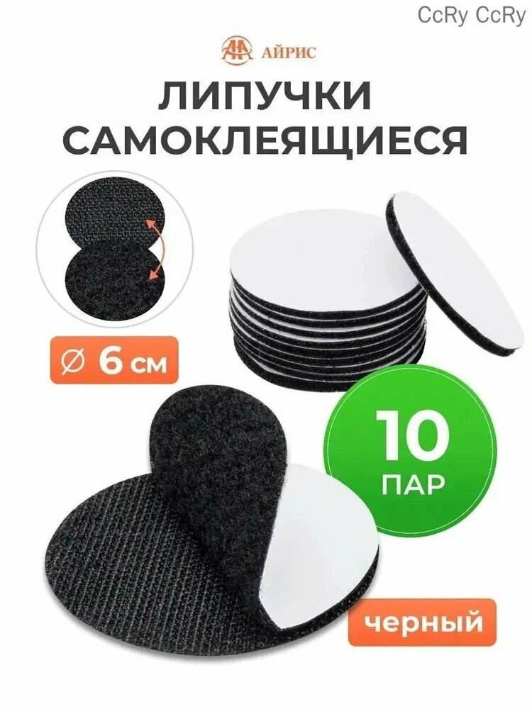 Липучки самоклеющиеся круглые 6 см, 10 пар, для фиксации ковров и ковриков, для творчества, черные, Айрис