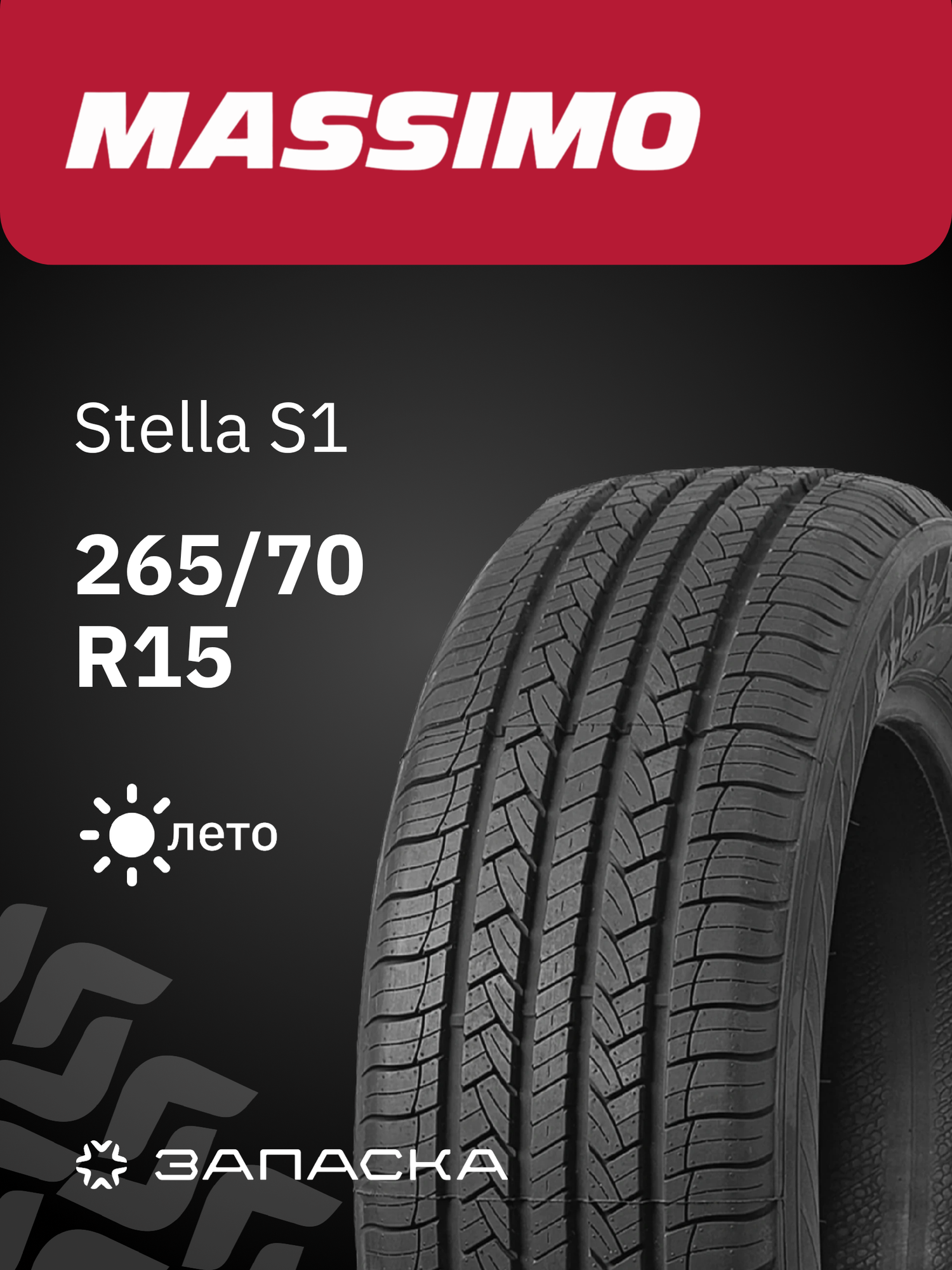 Шины летние 265/70R15 Massimo Stella S1 112T для легкового транспорта