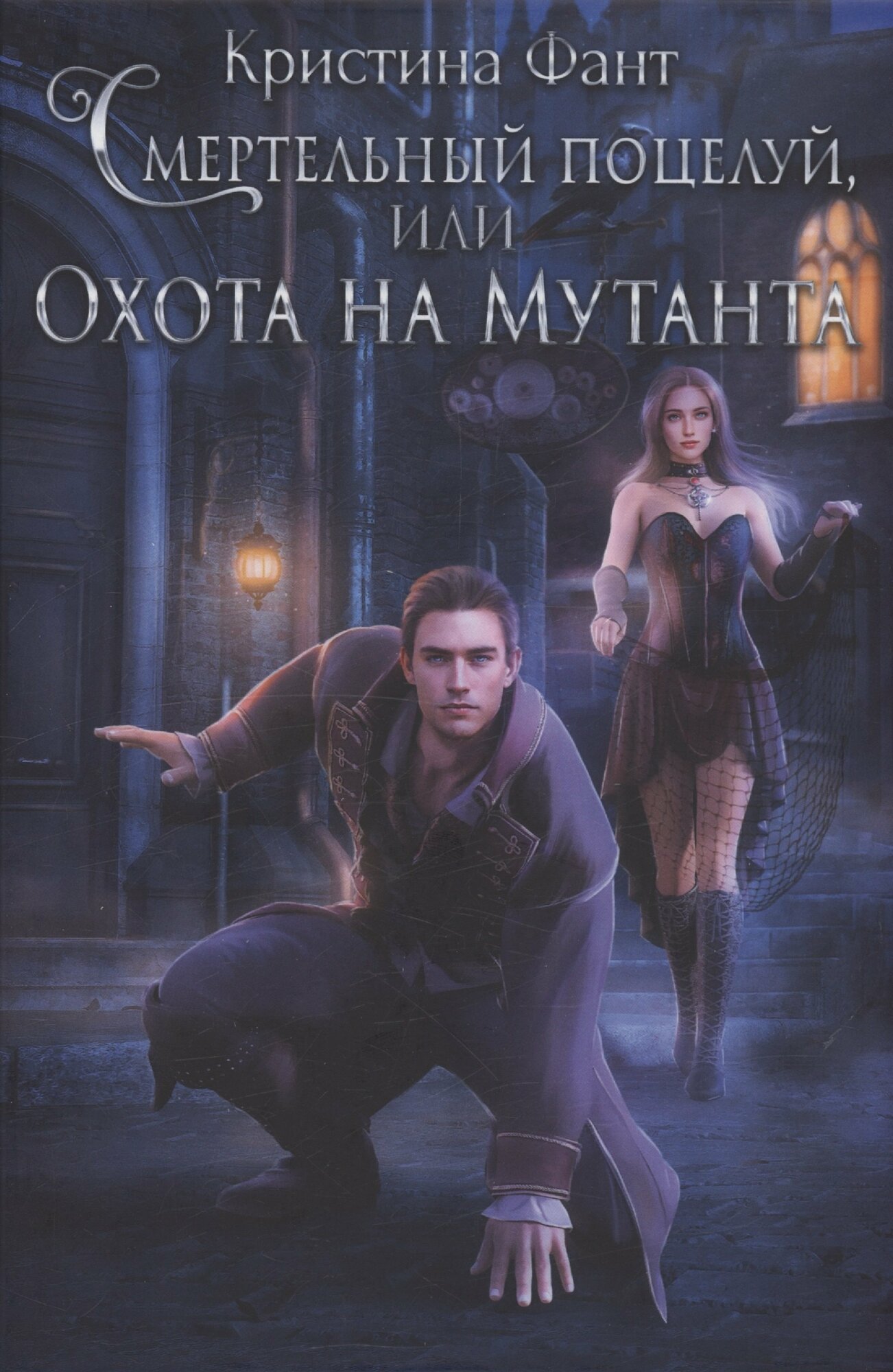 Книга: "Смертельный поцелуй, или Охота на мутанта" от Фант К, русский язык, Российское фэнтези