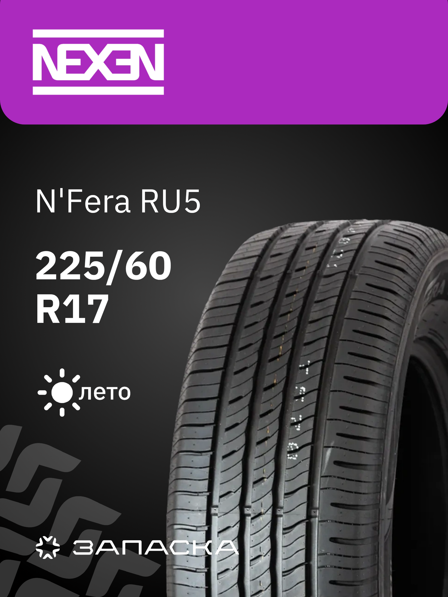 Шины летние 225/60R17 Nexen N'Fera RU5 103V XL для легкового транспорта