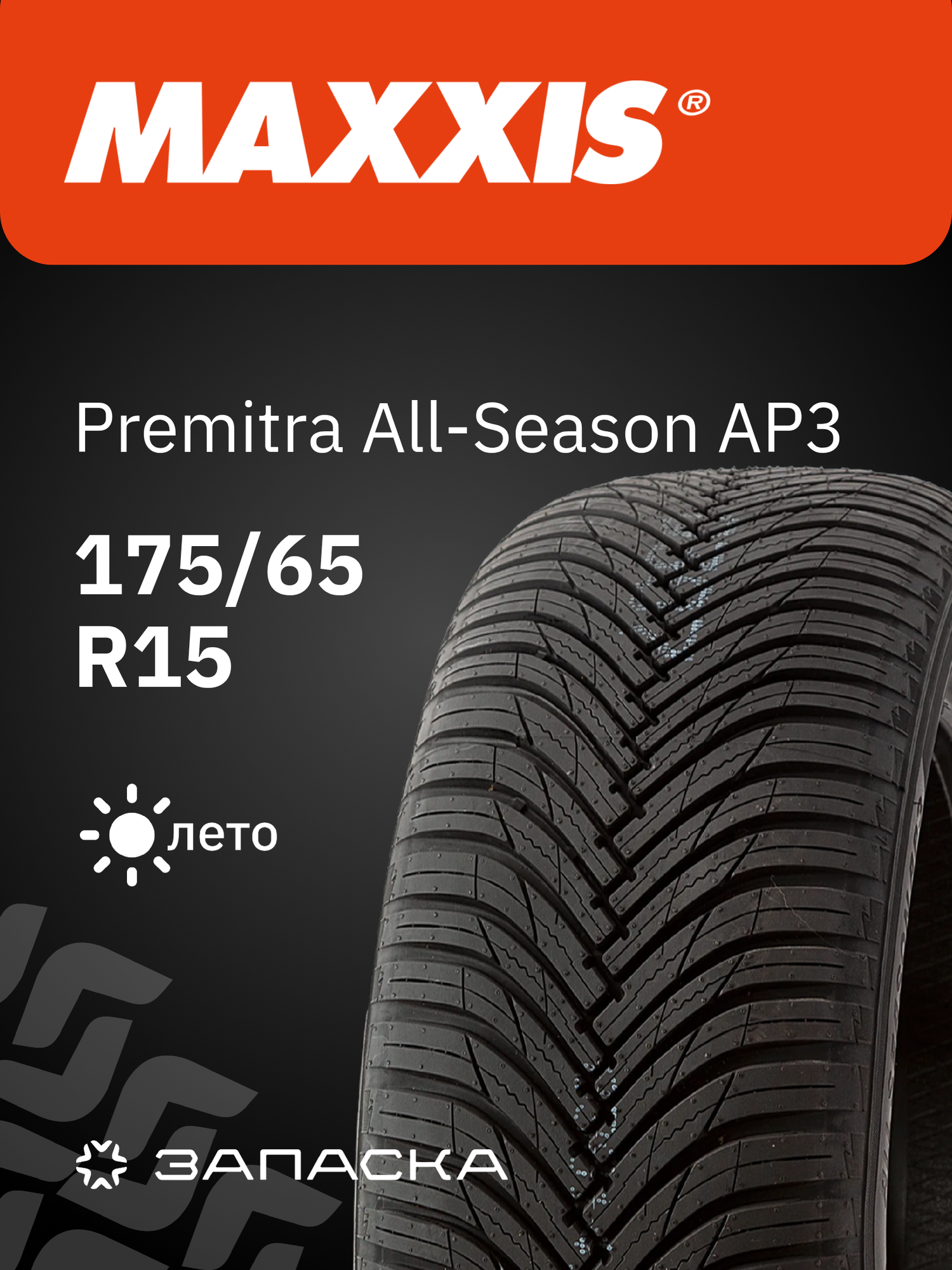 Шины летние 175/65R15 MAXXIS Premitra All-Season AP3 88H XL для легковго транспорта