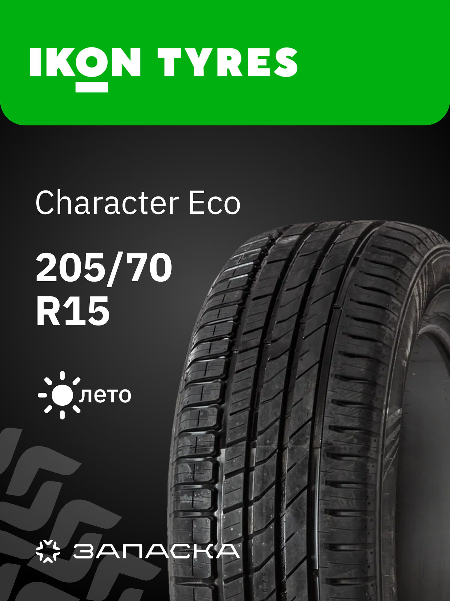 Шины летние 205/70R15 Ikon Character Eco 96T для легкового транспорта