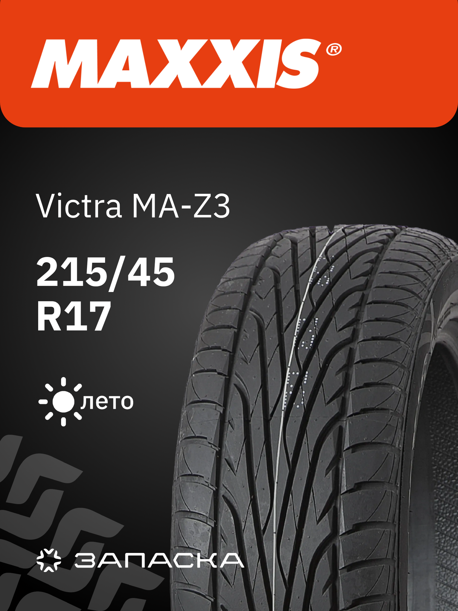 Шины летние 215/45R17 MAXXIS Victra MA-Z3 91W XL для легкового транспорта