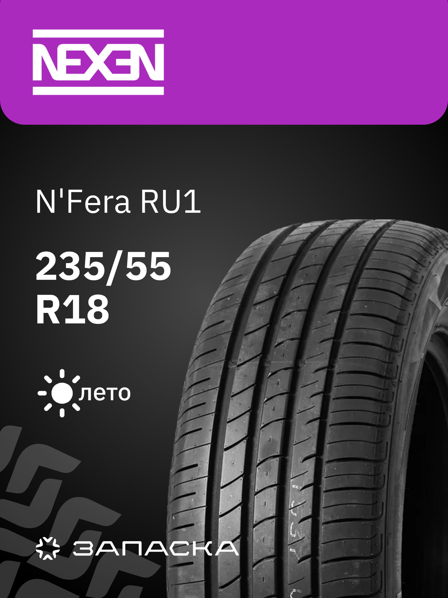 Шины летние 235/55R18 Nexen N'Fera RU1 100V для легкового транспорта