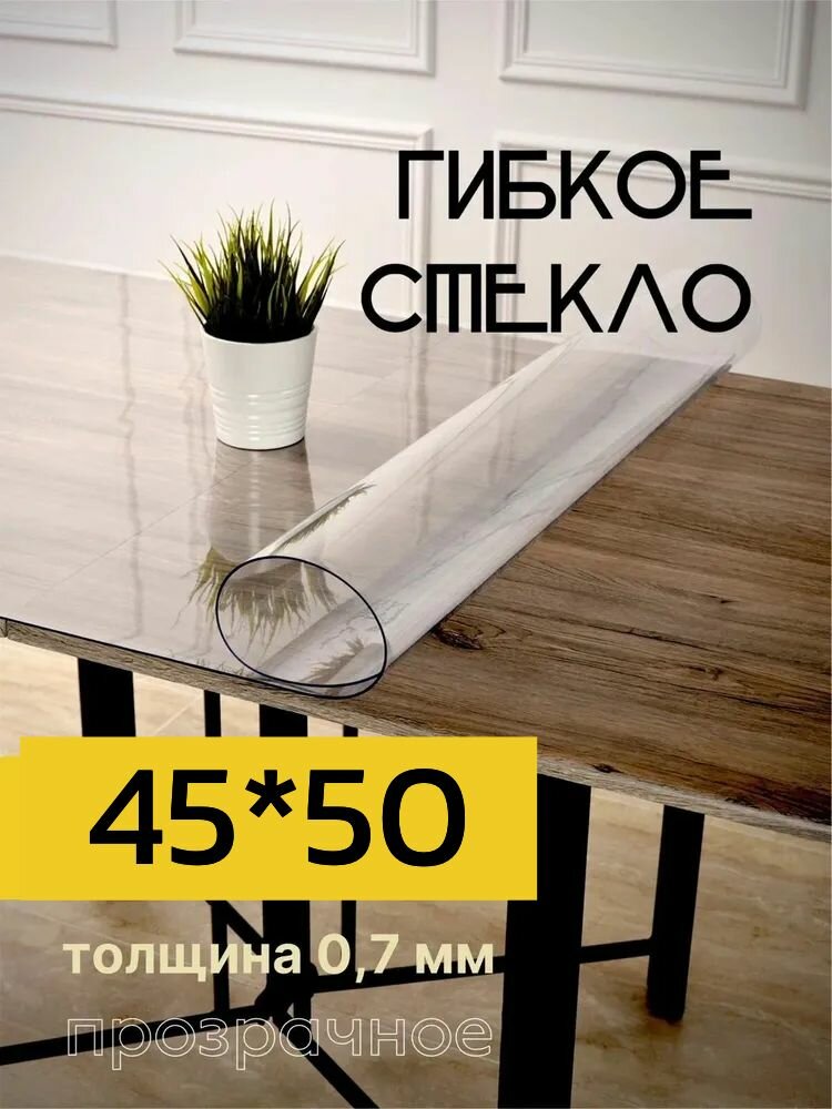 Гибкое стекло на стол 45 x 50 см, мягкое стекло, клеенка на кухонный стол, силиконовая скатерть.