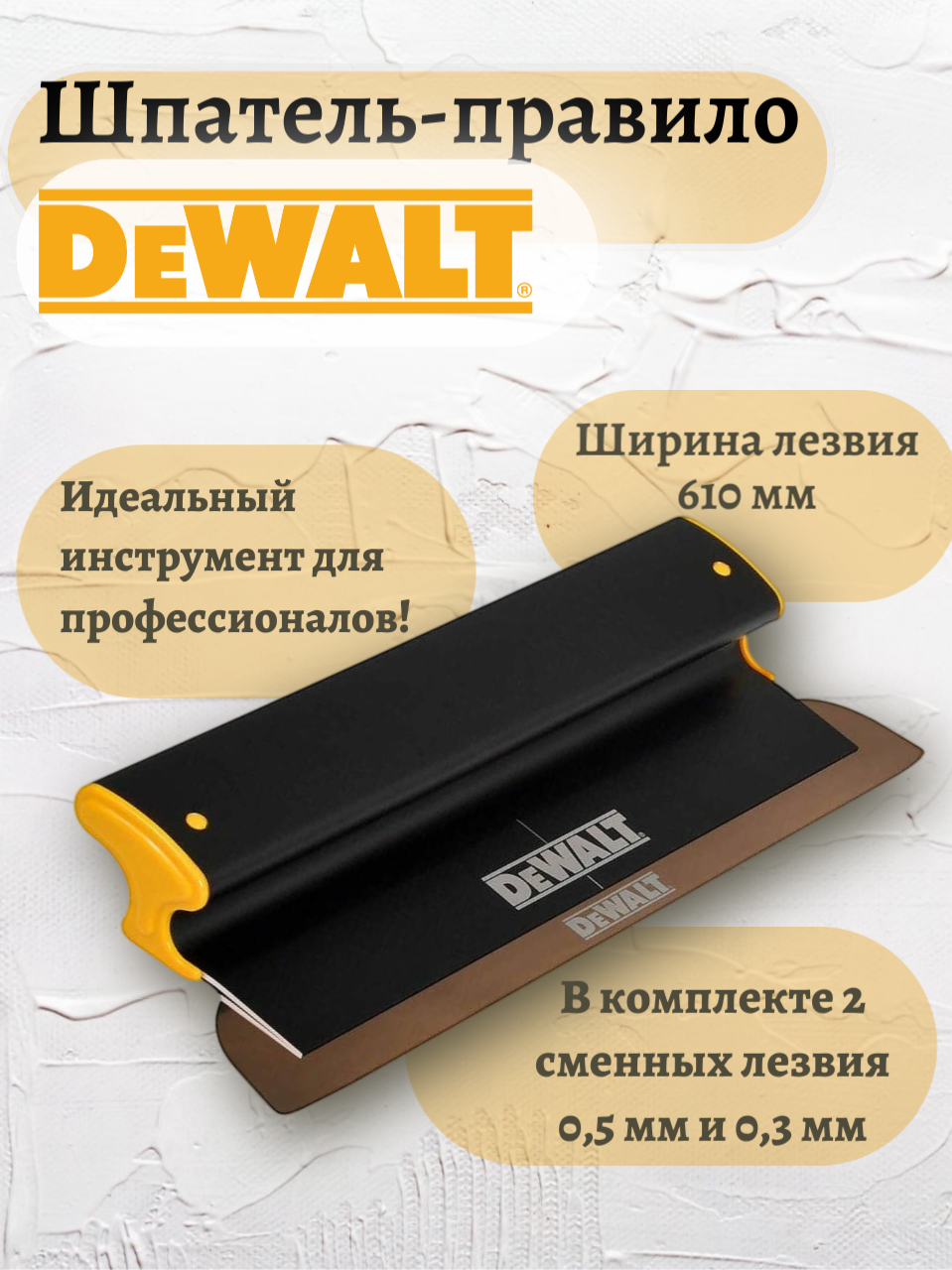 Шпатель правило DEWALT 610 мм в комплекте 2 сменных лезвия 0,3 мм и 0,5 мм