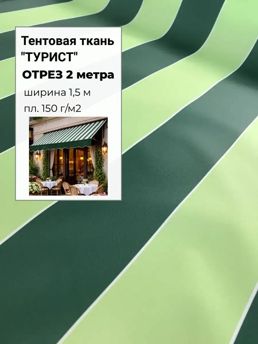 Ткань тентовая Турист, водоотталкивающая пропитка, полоса цв. зелен/салатовый, ш-150 см, отрез 2 метра