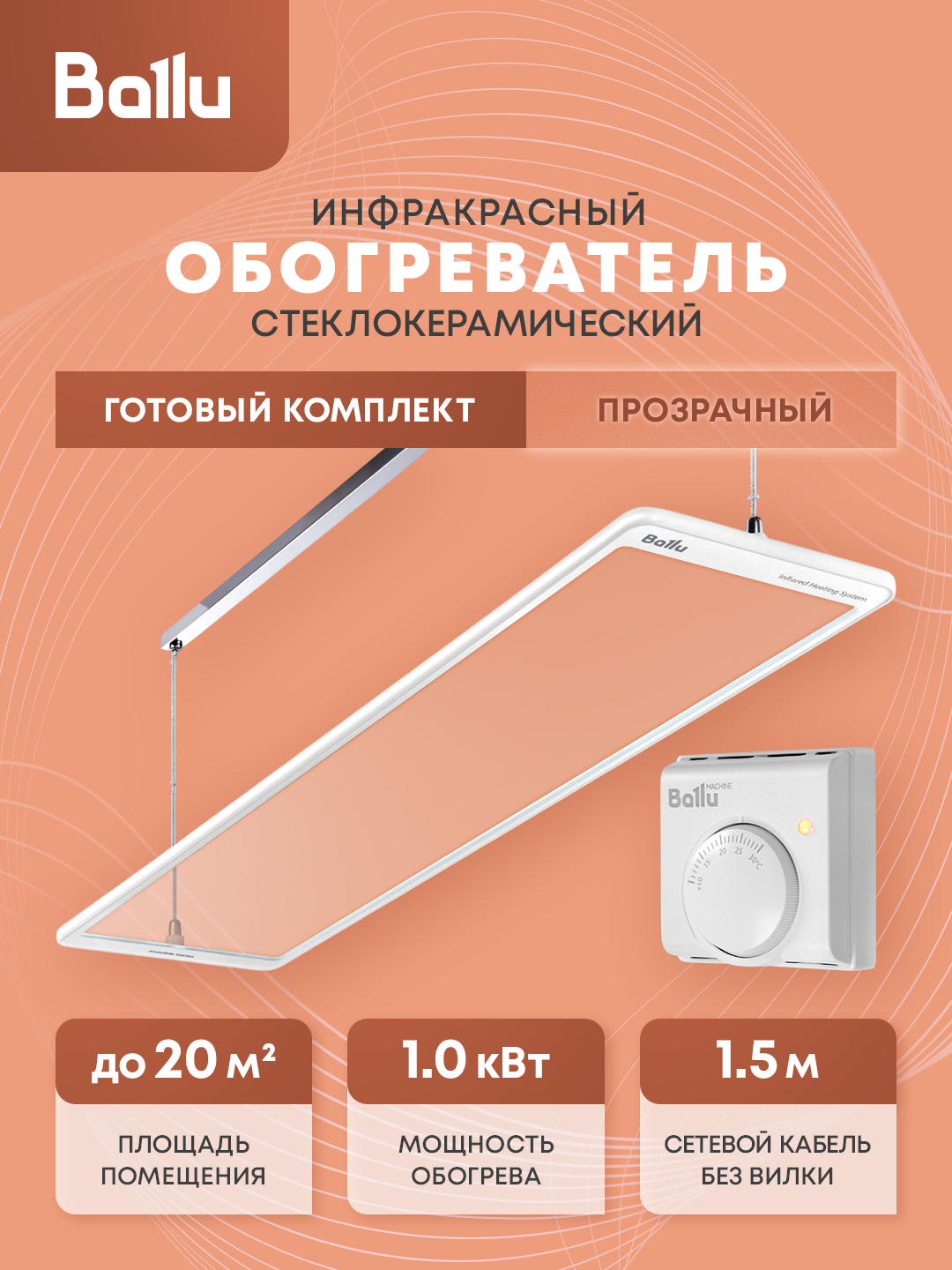 Комплект обогреватель инфракрасный Ballu BIH-GTW-1.0 + Терморегулятор BMT-1