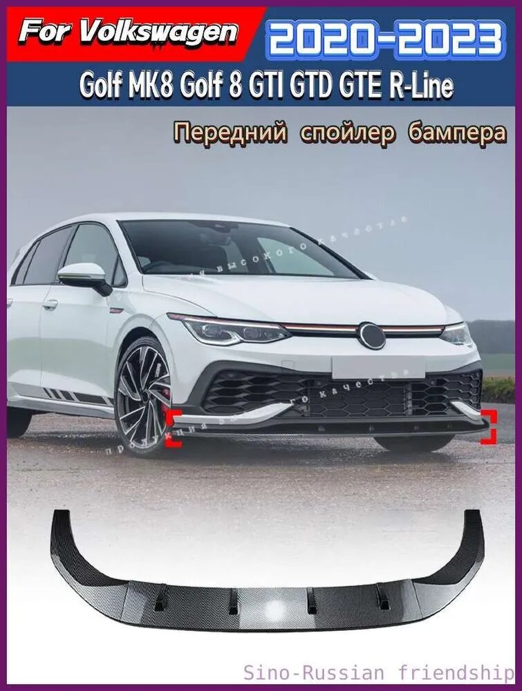 Спойлер бампера передний для Volkswagen Golf MK8 GTI GTD GTE R-Line, 1 шт, черный
