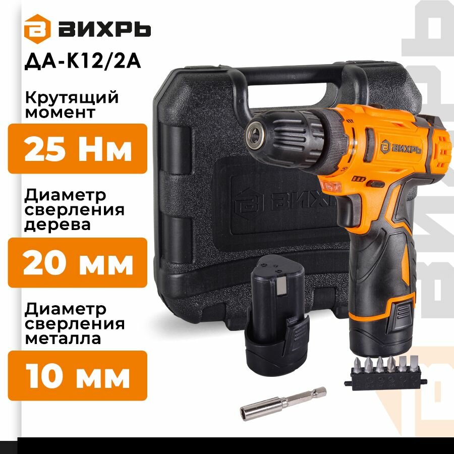 Дрель-шуруповерт аккумуляторная ДА-К12/2А (1,5 А/ч) Вихрь
