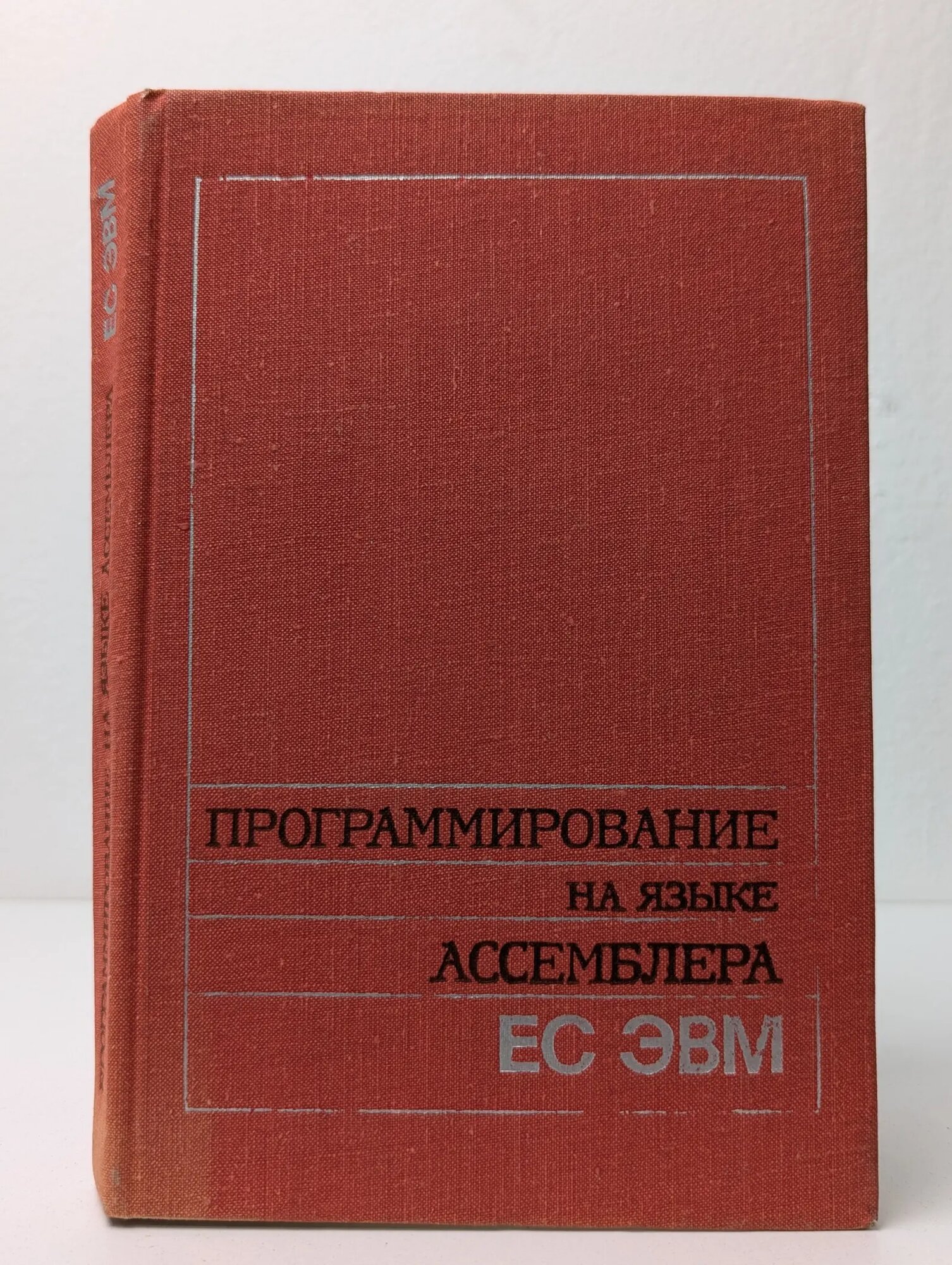 Программирование на языке Ассемблера ЕС ЭВМ Брич Зинаида Сергеевна, Воюш В. И, Ковалевич Э. В. 1976