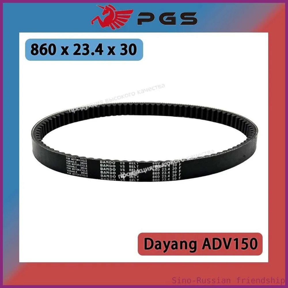 Оригинал Bando Приводной ремень мотоцикла 860x23,4 для Dayang ADV150T-36 Vorrei ADV150 30F