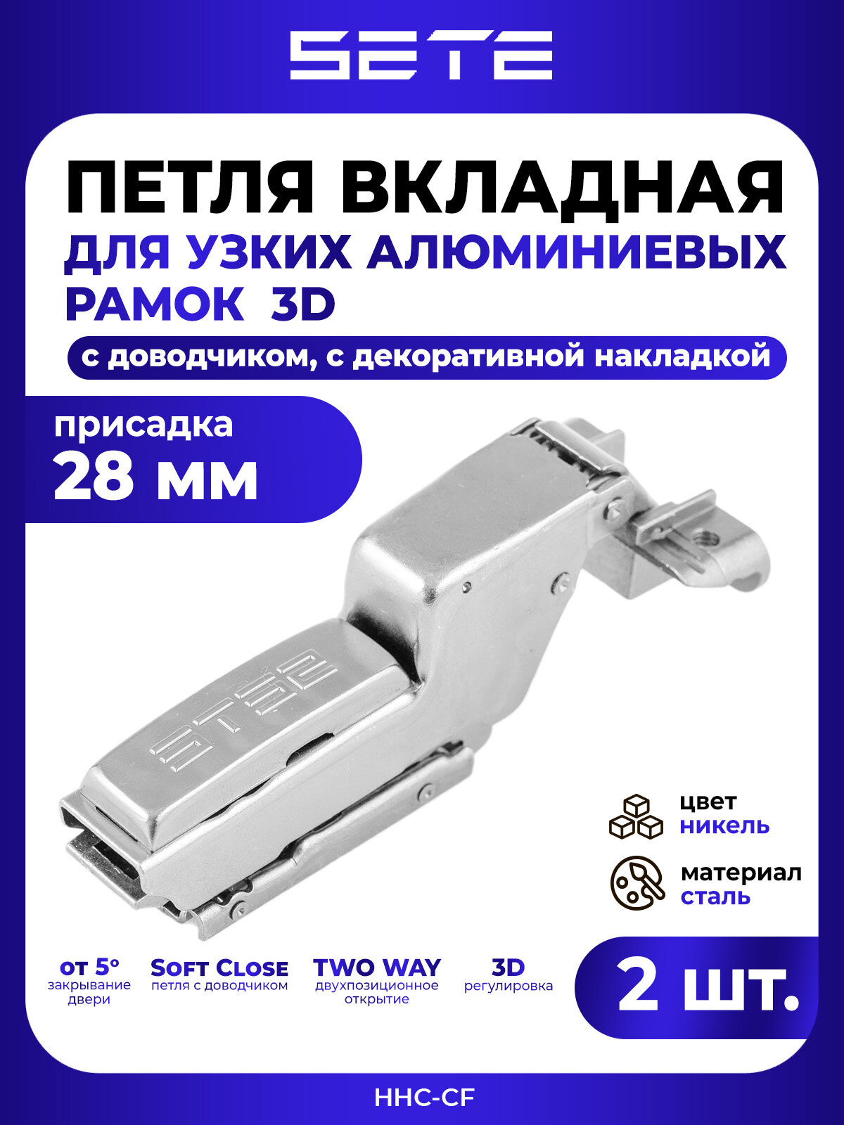 Петли для алюминиевых рам, SETE HHC-CF, вкладная, с доводчиком, 2 шт
