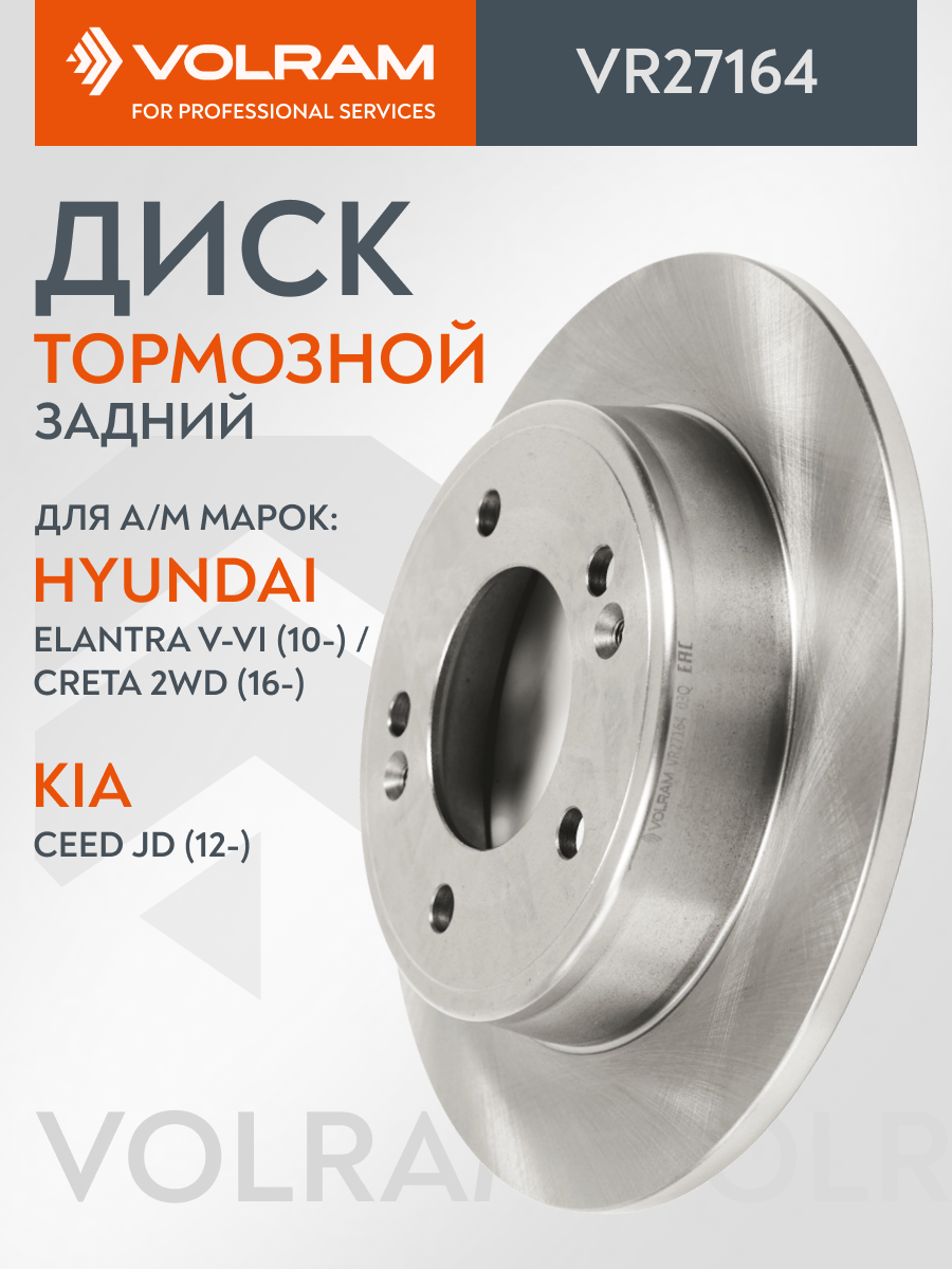 Диск тормозной задний для Hyundai Elantra, Creta; Kia Ceed, Soul; VOLRAM VR27164