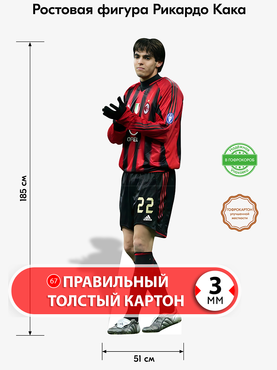 Аксессуар для фотосессий, Рикардо Кака, футбол, ростовая фигура